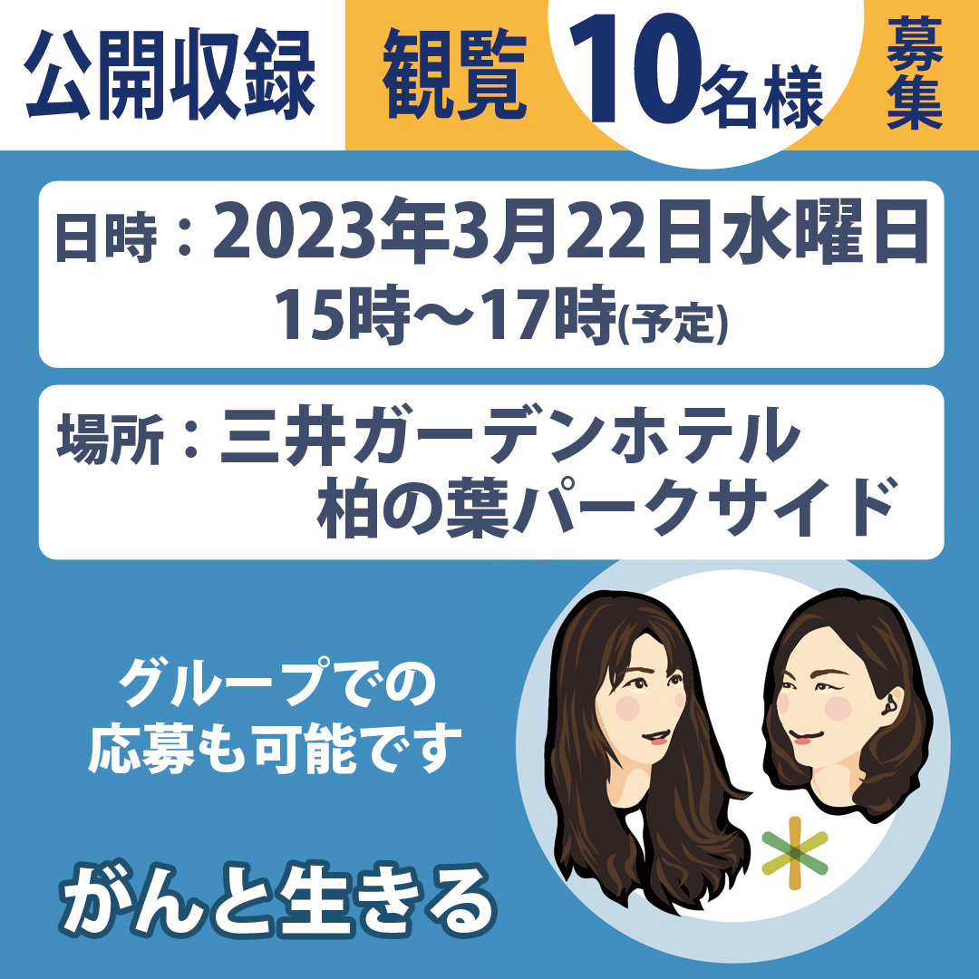 【イベント】『がんと生きる』公開収録（2023年3月22日） | 古賀涼子 Official Web